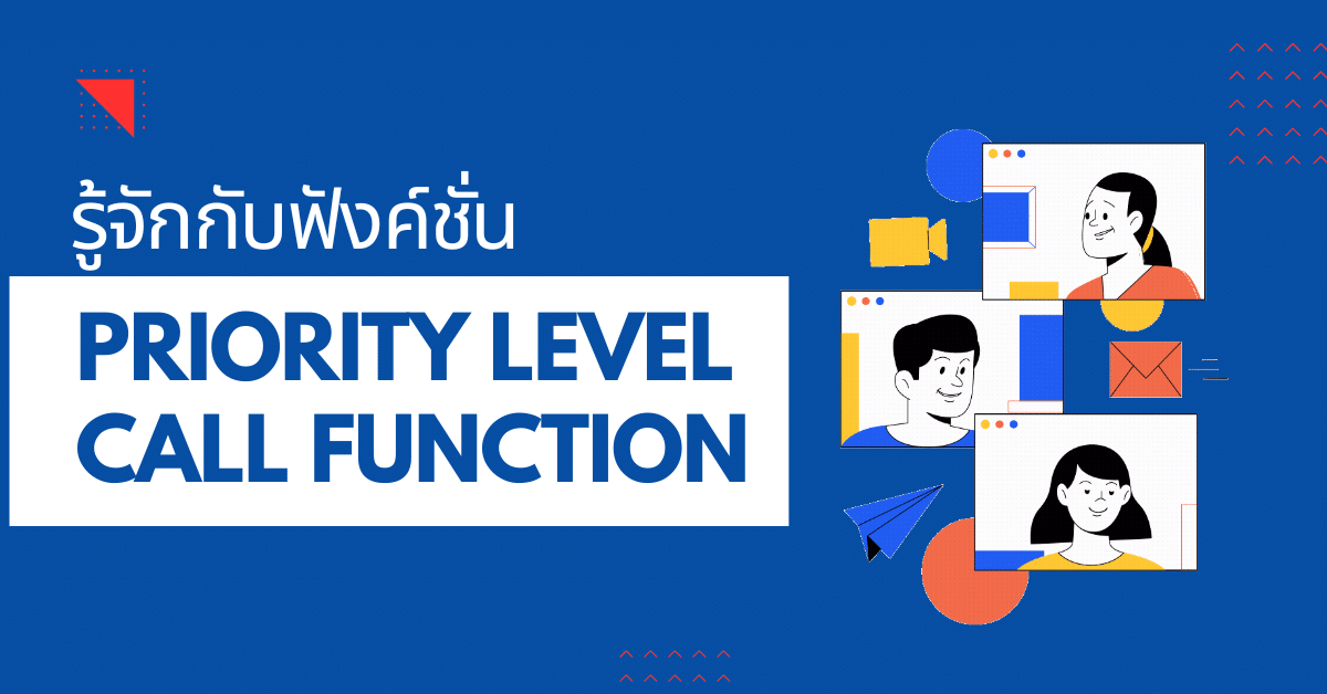ฟังก์ชัน Priority Call เครื่องมือสำคัญในการจัดการสถานการณ์ฉุกเฉิน ...