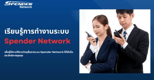 คู่มือการใช้งาน วิทยุใส่ซิม และการทำงานระบบ Spender Network