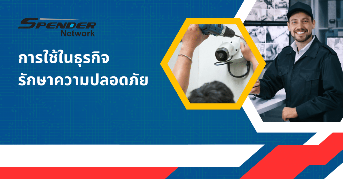 ระบบสื่อสาร Spender Network ที่ตอบโจทย์ธุรกิจรักษาความปลอดภัย - วิทยุ ...