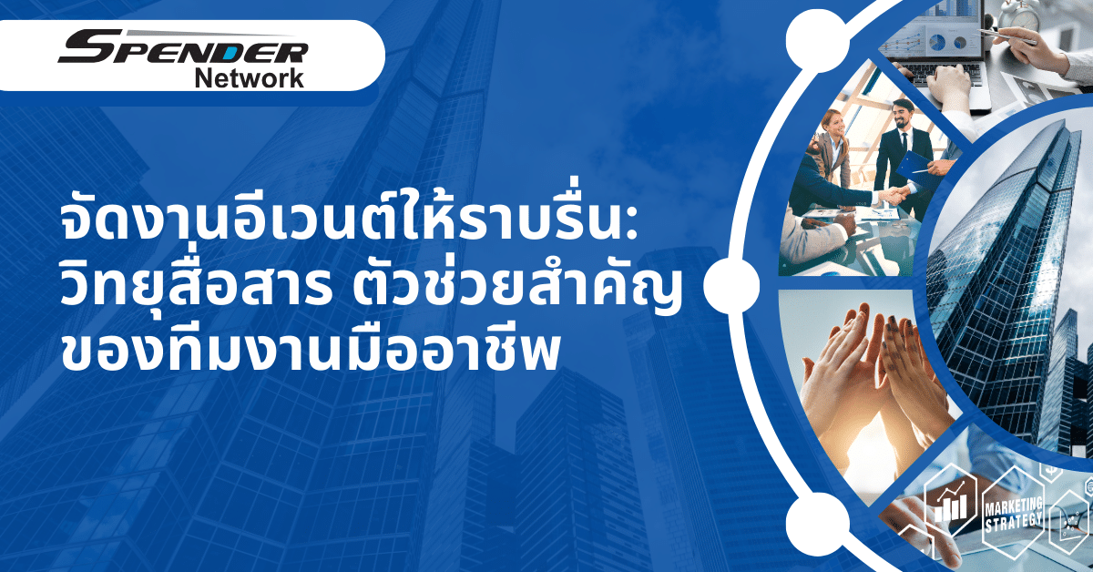 จัดงานอีเวนต์ให้ราบรื่น: วิทยุสื่อสาร ตัวช่วยสำคัญของทีมงานมืออาชีพ