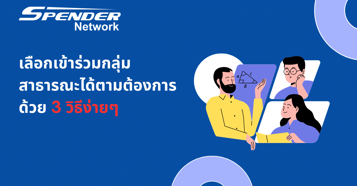 วิธีเข้าร่วม Social Group บนแพลตฟอร์ม Spender Network